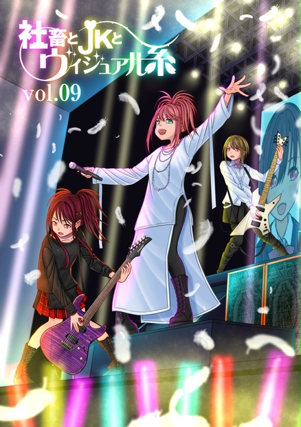 社畜とJKとヴィジュアル系 vol.9 - PARALLEL PARADOX - BOOTH