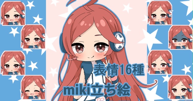 【表情16種】miki 立ち絵素材 - yotsubaichinose - BOOTH