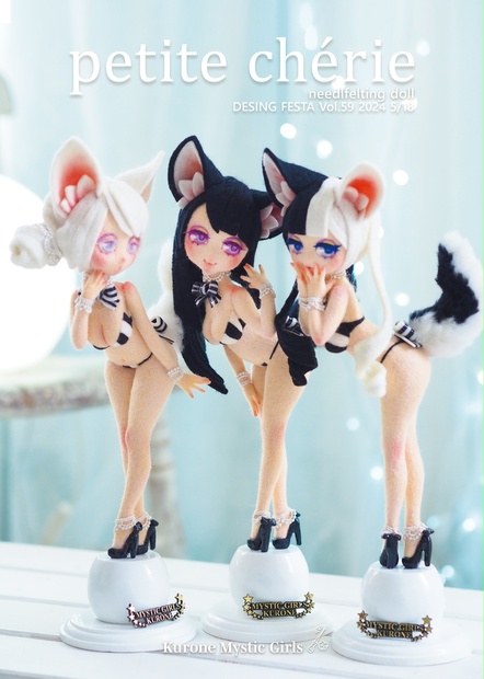 羊毛ドール写真集『petite chérie』 - kurone Mystic Girls - BOOTH