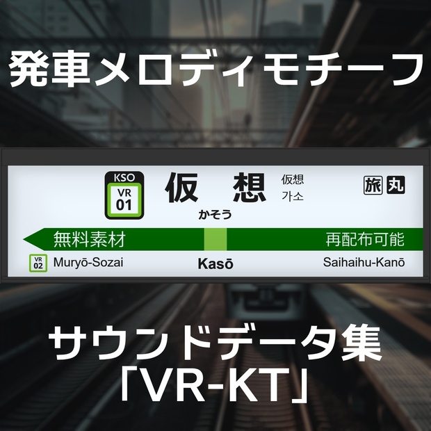 【無料・再配布可能】発車メロディモチーフ サウンドデータ集「VR-KT」 - たびマル倉庫 - BOOTH