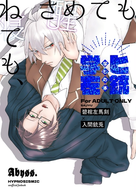 【2/9新刊】寝ても醒めても - Abyss, - BOOTH