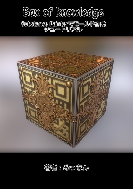 Box of knowledge Substance Painter チュートリアル - めっちんパーク - BOOTH