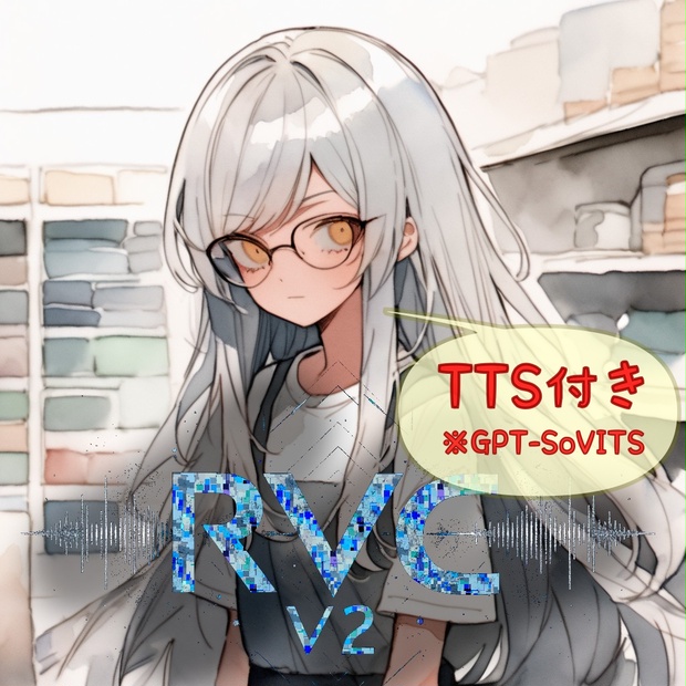 RVC V2モデル「店員C」+TTS - REJNO - BOOTH