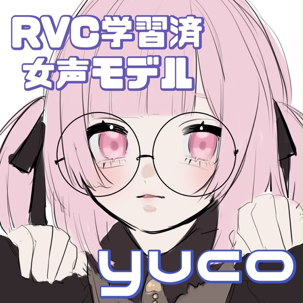 RVC学習済女声モデル「yuco」 - ゆこしょっぷ - BOOTH