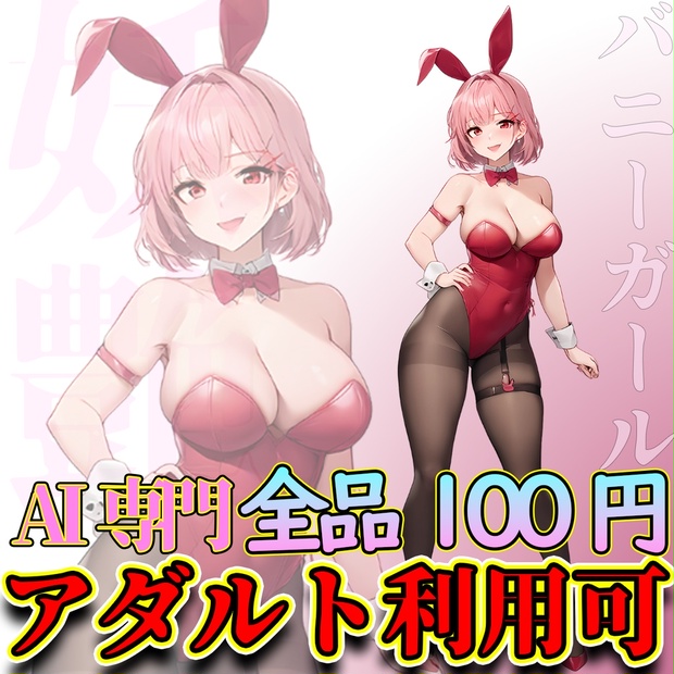 【立ち絵素材】No.2 淫乱ピンク!?なバニーガール【ノベルゲーム TRPG】 - AI専門100円素材SHOP - BOOTH