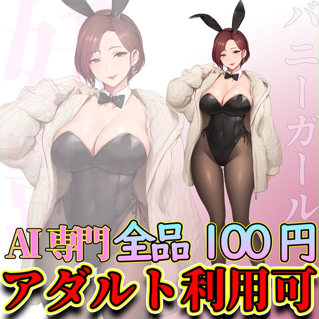 【立ち絵素材】No.5 エッチで気だるいバニーガール【ノベルゲーム TRPG - AI専門100円素材SHOP - BOOTH