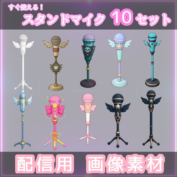 【個性で魅せる！】スタンドマイク10種セット｜Vtuber配信/歌ってみた素材｜VTuber・歌い手向け - StreamBox（ストリームボックス） - BOOTH