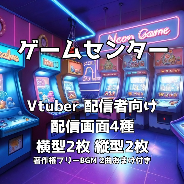【4K画像配信素材】ゲームセンター 4枚+おまけ付き Vtuber向け 超高画質4K画像・背景素材 - StreamBox（ストリームボックス） - BOOTH