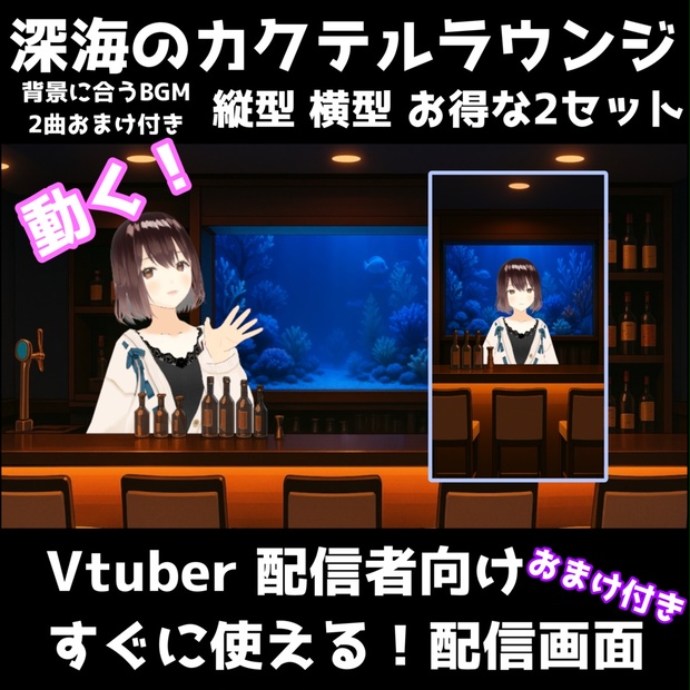 【動く配信素材】魚が泳ぐ 深海のカクテルラウンジ背景素材｜VTuber・配信向け高品質セット+おまけ付き！アクアリウムバー - StreamBox（ストリームボックス） - BOOTH