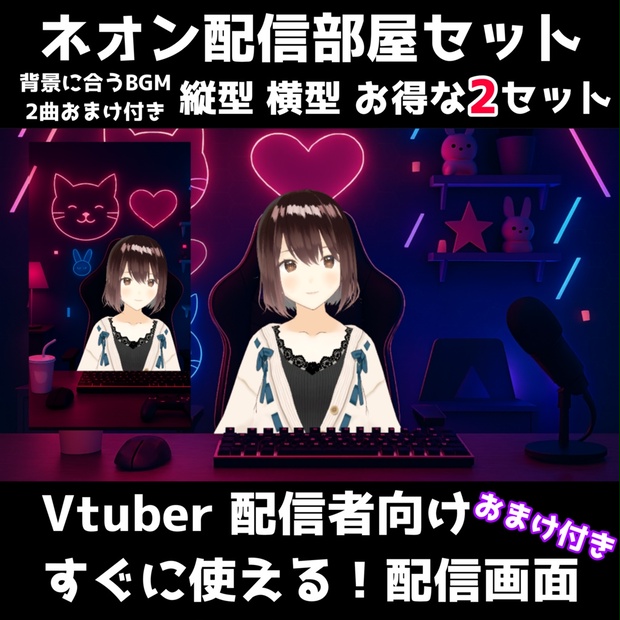 【ゲーミングネオン配信部屋セット】カラフルで臨場感あふれるデザイン＆BGM付き！ - StreamBox（ストリームボックス） - BOOTH