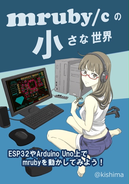 [同人誌版]mruby/cの小さな世界 - Kishima Craft Works - BOOTH