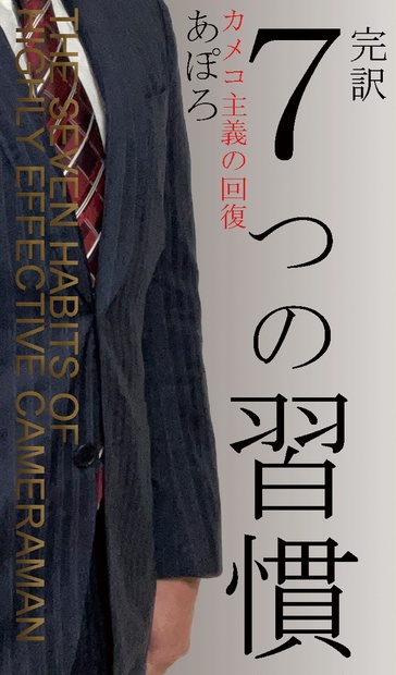 C101_7つの習慣 カメコ主義の回復 - ApolloChannel - BOOTH