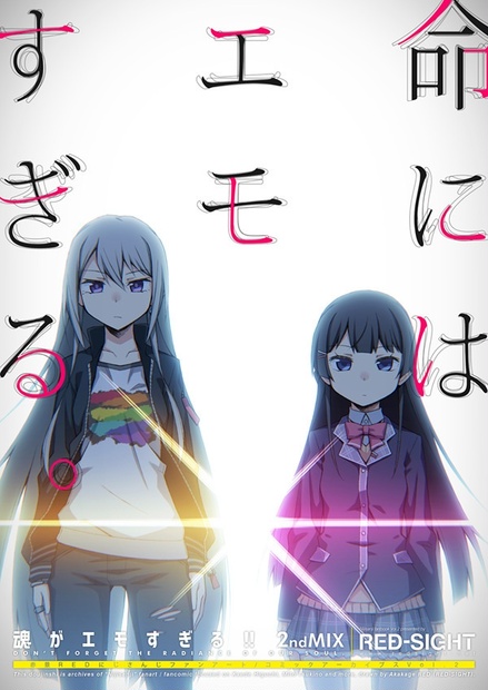 命にはエモすぎる。 - RED-SIGHT BOOTH出張所 - BOOTH