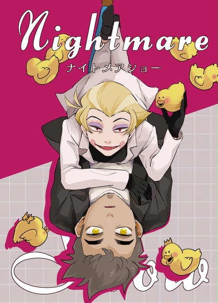 【新刊】Nightmare Show - remon-to-tart - BOOTH
