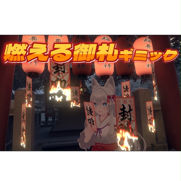 燃える御札ギミック【VRChat】 - simplestar-game - BOOTH