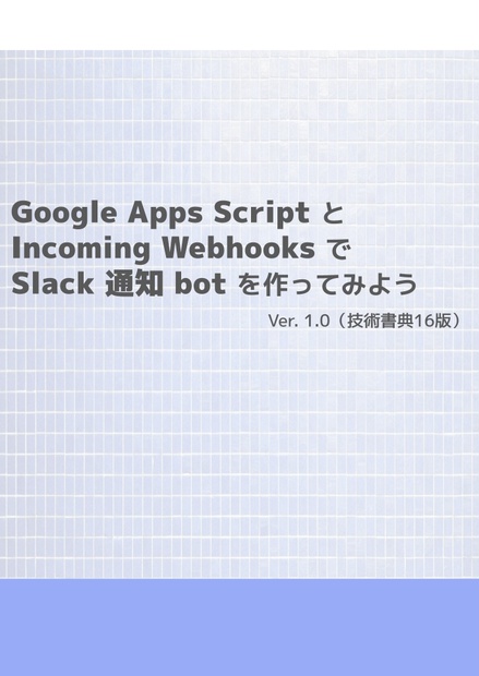 Google Apps Script と Incoming Webhooks で Slack 通知 bot を作ってみよう - 山椒駆動開発 - BOOTH
