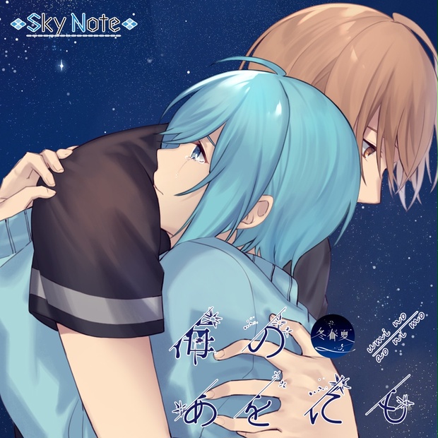 海のあをにも 冬・春・夏 - SkyNote - BOOTH