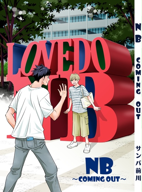 NB～COMING OUT～ - LOVE堂books - BOOTH