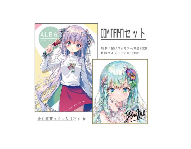 【COMITIA147】「ALB6」+「複製色紙」2点セット - MIZUNEKOTEI - BOOTH