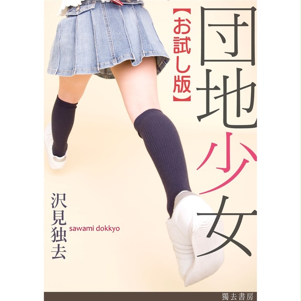 団地少女【お試し版】 獨去書房 Booth