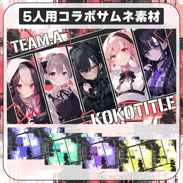 ゲームコラボにおすすめ！5人用コラボ配信／サムネ素材3 - ももりある-momorial- - BOOTH