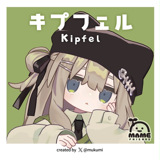 キプフェル Kipfel / オリジナル3Dモデル - もち山金魚 - BOOTH