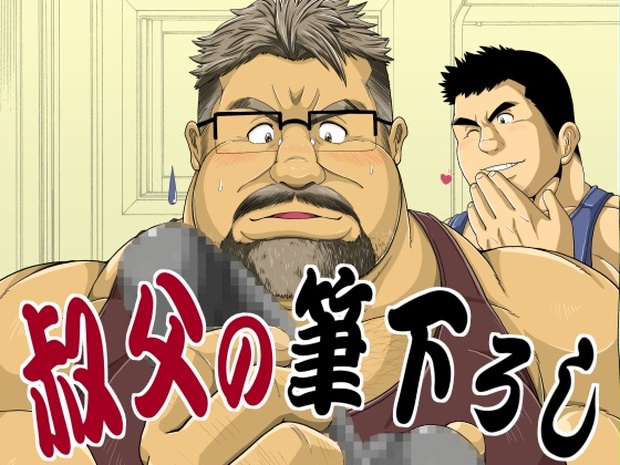 叔 の筆下ろし べあている Booth
