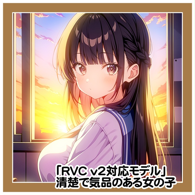 【RVC学習済み v2対応 .pth / .index同梱】清楚で気品ある女の子ボイス《Gentle Honor》 - ぼいすらぼBOOTH - BOOTH