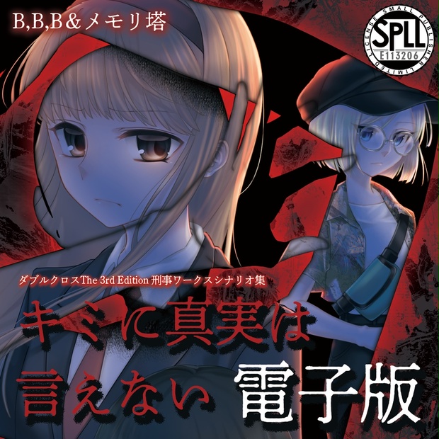 【DL版】ダブルクロスThe3rdEdition刑事ワークスシナリオ集「キミに真実は言えない」 SPLL:E113206 - あいうぃるびー！（ミライアソビ研究所公式ショップ） - BOOTH