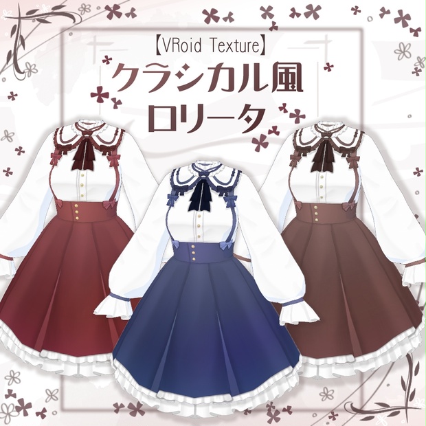 【VRoid】クラシカル風ロリータ【3色＋全色】 - 麦むすび - BOOTH