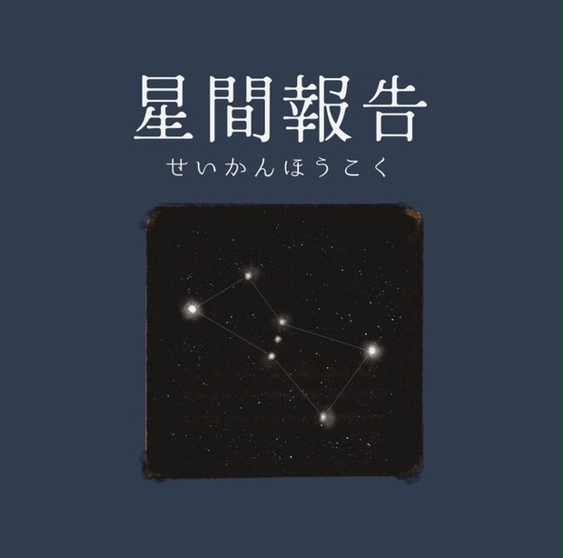 絵本『星間報告』 - ETHER - BOOTH