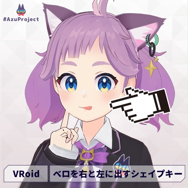 【無料配布】ベロベーのシェイプキー【VRoid正式版用】 - #AzuProject - BOOTH