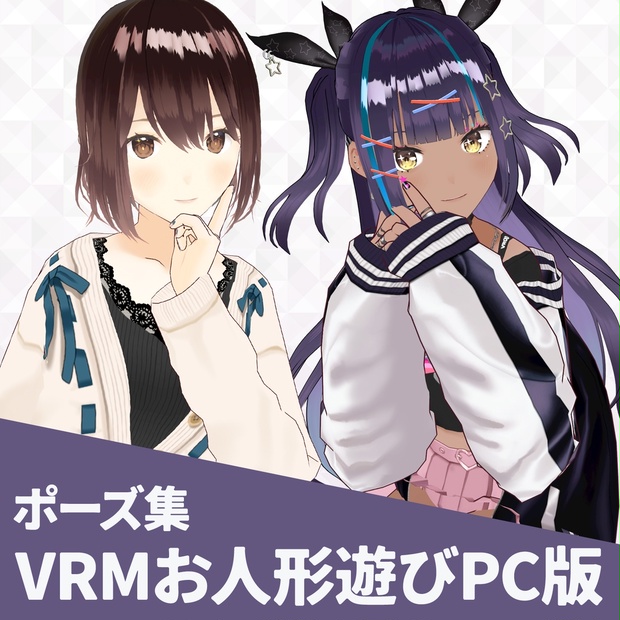 【無料】VRMお人形遊びPC版のポーズpngファイル - #AzuProject - BOOTH
