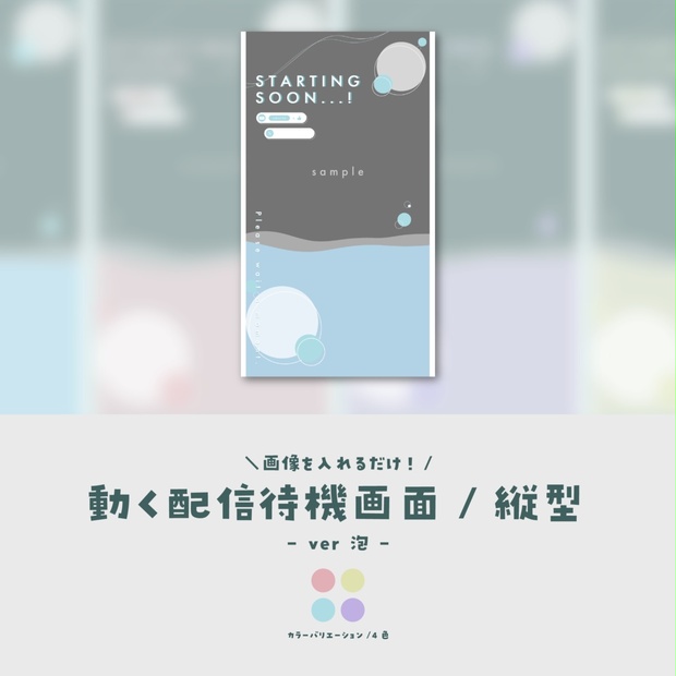 【待機画面/縦型】画像を入れるだけ！動く配信待機画面【ver.泡】 - hlnt storage - BOOTH