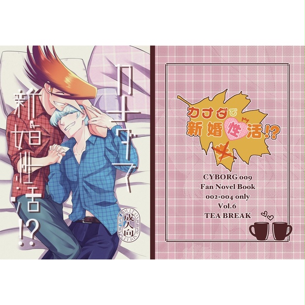 カナダで新婚性活!? - TEA BREAK - BOOTH