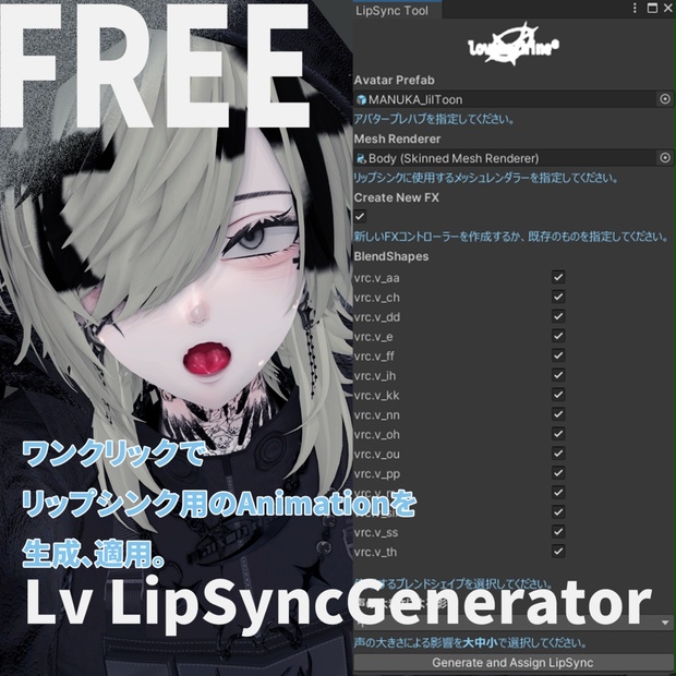【無料/Unity拡張】拡張リップシンク自動生成 - Lv LipSyncGenerator- #lvmchnr【VRChat用】 - lovemachine® - BOOTH