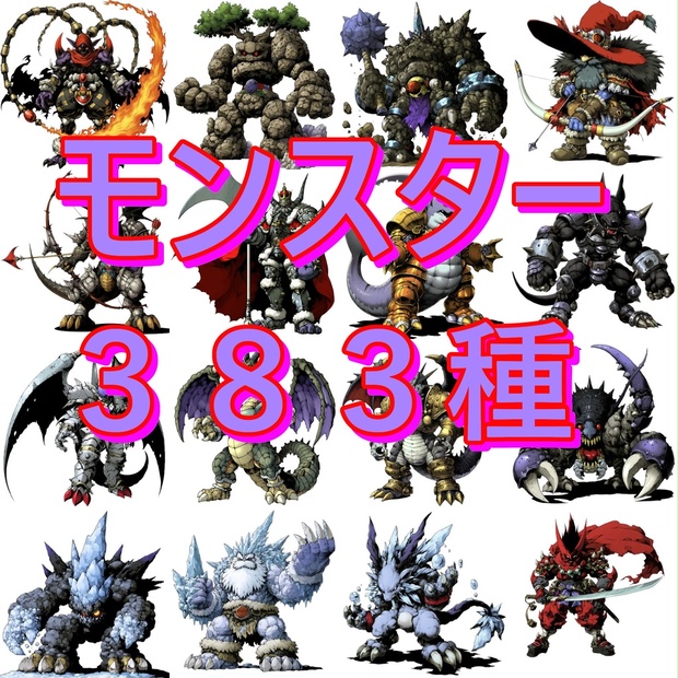 【383種】モンスターイラスト 背景透過/TRPG/ゲーム/RPGツクール/挿絵/アイコン - scenery - BOOTH