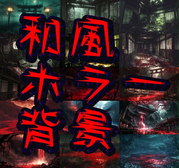 【202枚】和風ホラー背景イラスト/風景画/TRPG/怖い背景画 - scenery - BOOTH