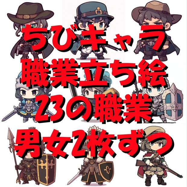 【92枚】RPG職業・ちびキャラ立ち絵イラスト/SDキャラ/二頭身【著作権フリー素材】TRPG - scenery - BOOTH