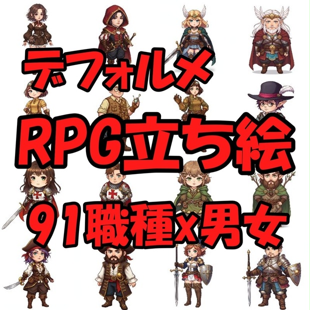 【200枚】デフォルメRPG職業立ち絵【著作権フリー素材】TRPG・動画など - scenery - BOOTH