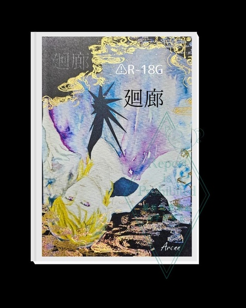 廻廊 (R18G) 【匿名配送】 - atenn-t - BOOTH