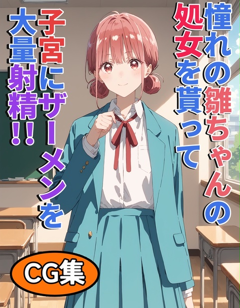 憧れの雛ちゃんの処女を貰って子宮のザーメンを大量射精!! - puny studio - BOOTH