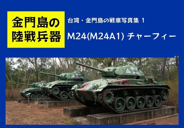 台湾・金門島の戦車写真集1 M24(M24A1)チャーフィー - バナナの～ず - BOOTH