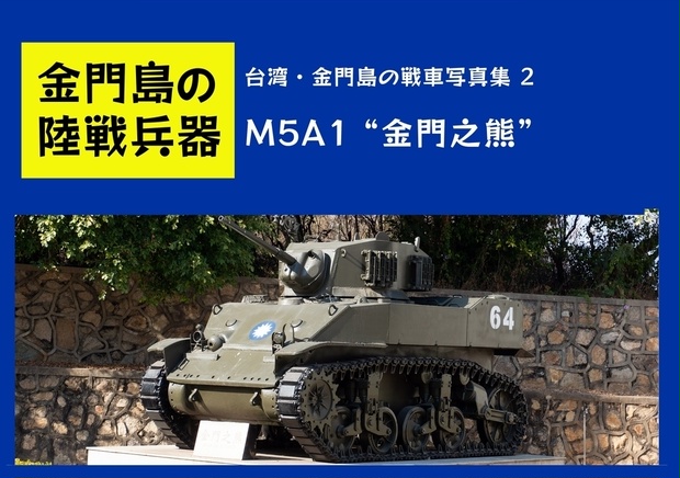台湾・金門島の戦車写真集 2 M5A1 “金門之熊” - バナナの～ず - BOOTH