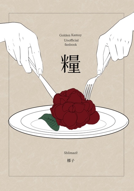 糧 - shlimazl! - BOOTH