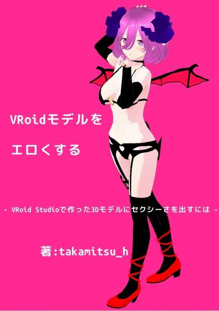 VRoidモデルをエロくする - VRoid Studioで作った3Dモデルにセクシーさを出すには -【電子書籍】 - 寅と羊の道具屋 - BOOTH