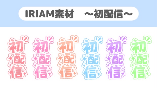 IRIAM初配信素材 - seka_channel - BOOTH