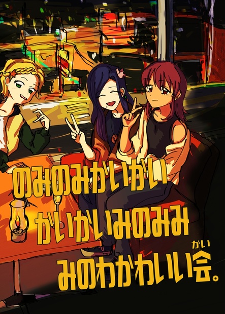 [DL版]のみのみかいかいかいかいみのみみみのわかわいい会。 - yozuku - BOOTH