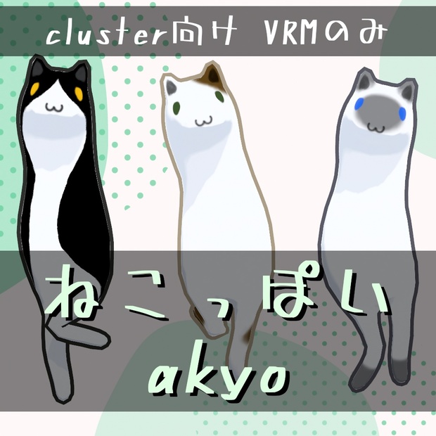【無料】【VRM】ねこっぽいakyo - UZOMUZO - BOOTH