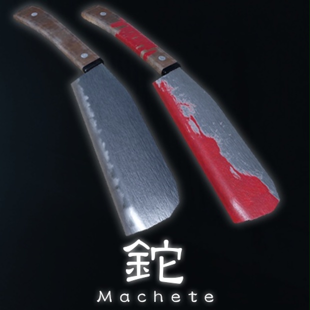 鉈(Machete)【2種】【MA対応】 - まくら3D - BOOTH